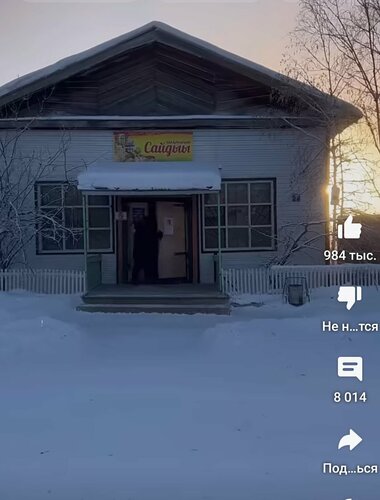 Market Магазин Сайдыы, Saha Cumhuriyeti (Yakutistan), foto