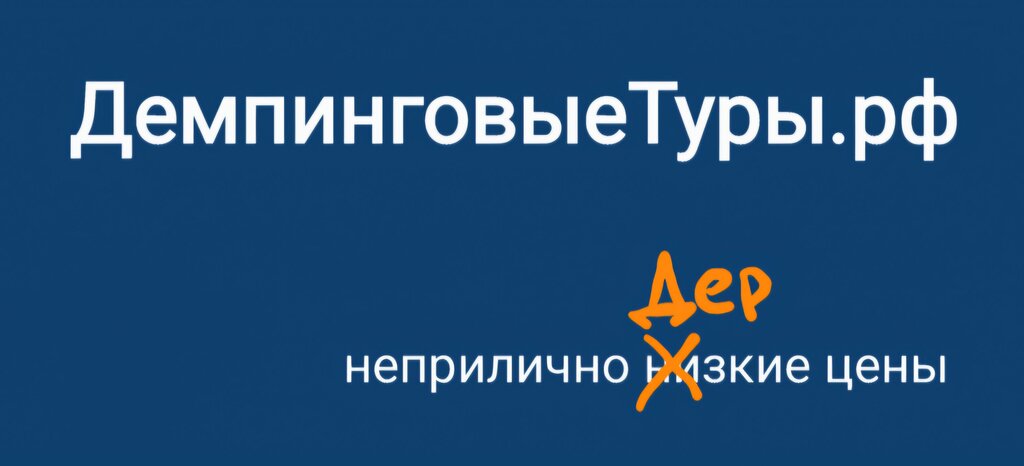 Seyahat acenteleri ДемпинговыеТуры.рф, Ufa, foto
