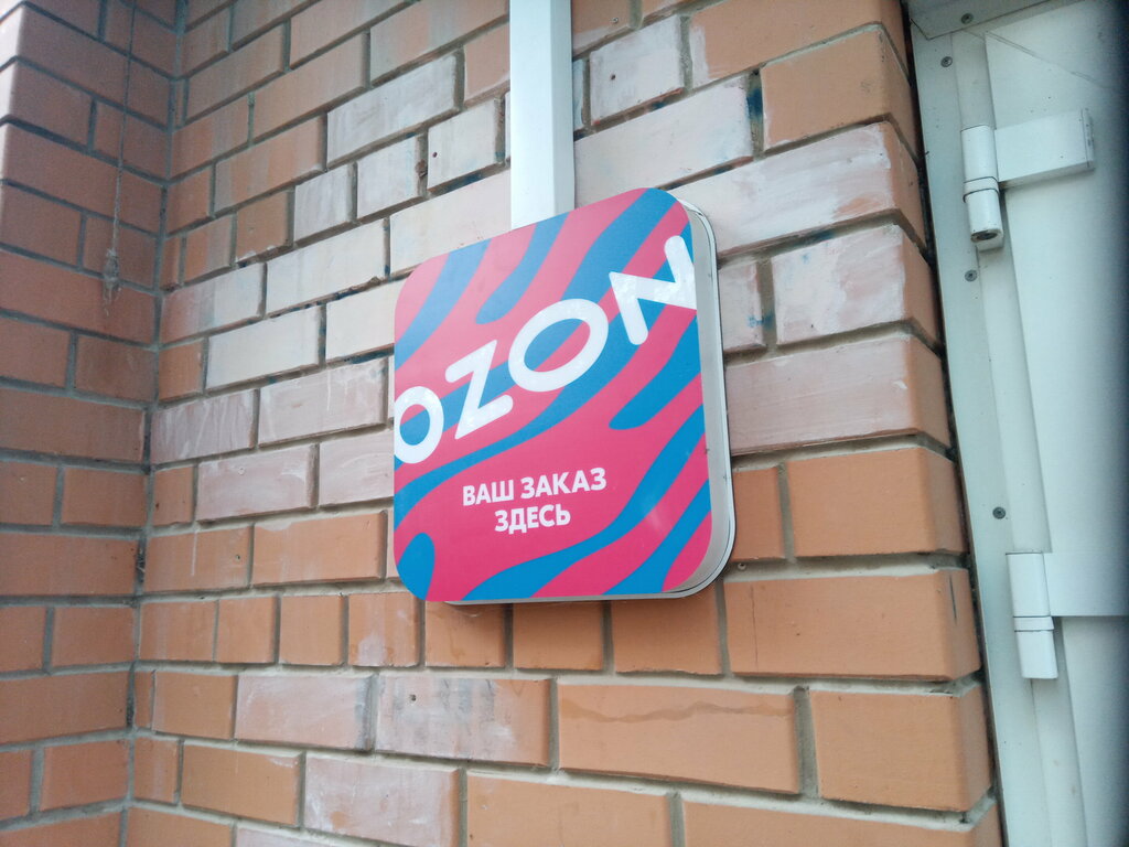 Teslimat noktası Ozon, Voljski, foto