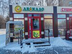 Авокадо (Sibiryakov-Gvardeytsev Street No:55к1), manavlar  Novosibirsk'ten