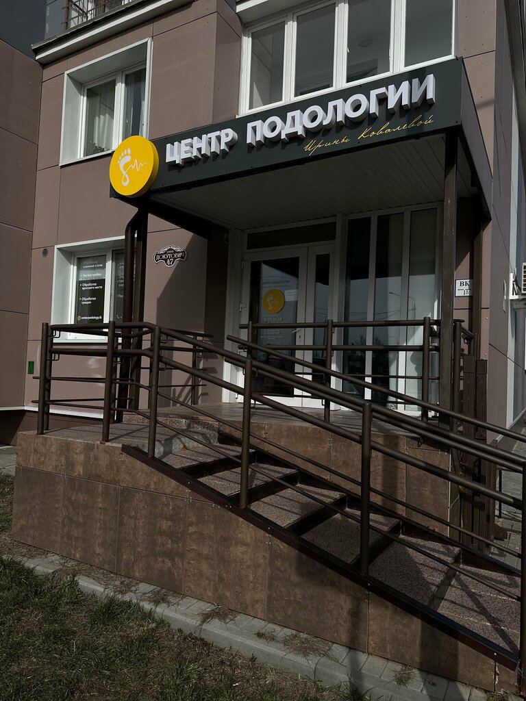 Podoloji Центр подологии Ирины Ковалевой, Gomel, foto