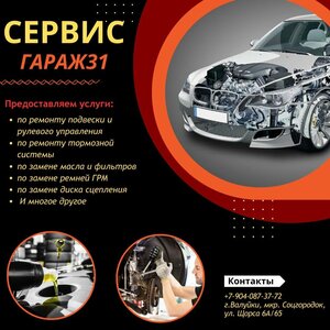 Автосервис31 (ulitsa Shchorsa No:6А/64, Valuyki), otomobil servisi  Valuyki'den