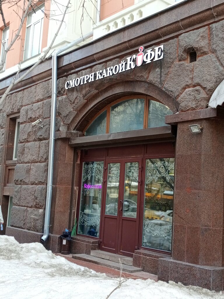 Kahve dükkanları Смотря какой кофе, Moskova, foto