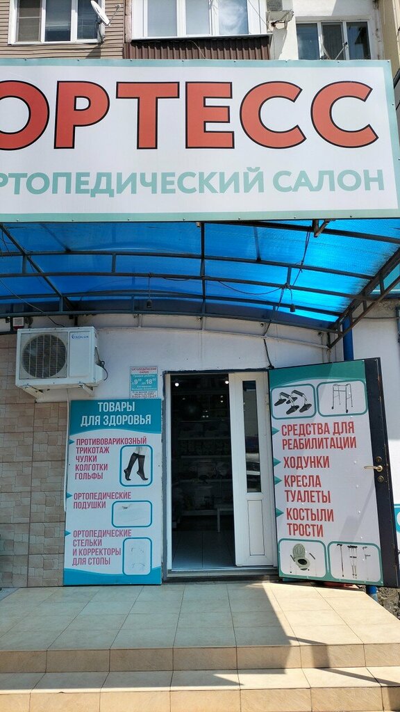 Ortopedik ürünler Ортесс, Nartkala, foto