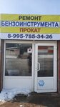 Ремонт бензоинструмента (Moscow Region, Shchyolkovo Urban District, Rabochiy proyezd, с1А), beyaz eşya servisleri  Moskova ve Moskovskaya oblastından