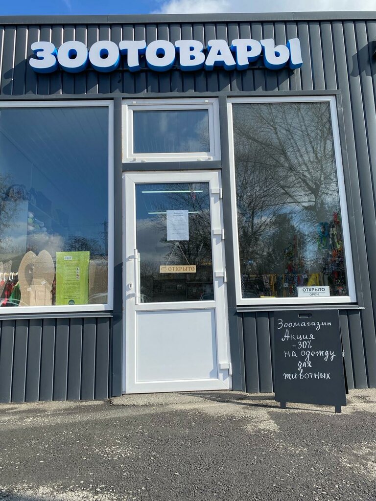 Petshop БатошаВет, Rostovskaya oblastı, foto