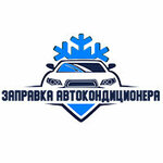 Заправка автокондиционеров (Otradny Drive No:4А), araba klimalarının yakıt ikmali  Moskova'dan