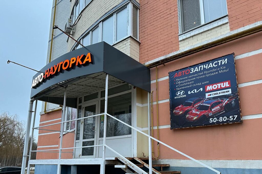 Otomobil yedek parçaları Avto-Naugorka, Orel, foto