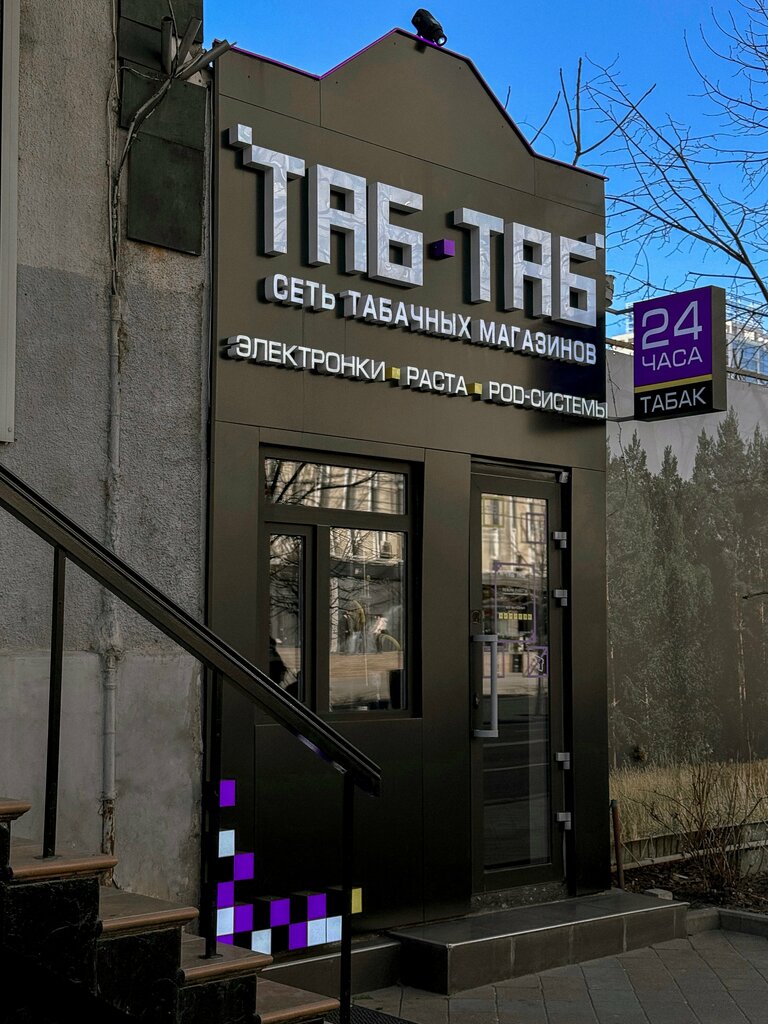 Tütün, sigara mağazaları Tab-Tab, Krasnodar, foto