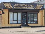 Автотовары (prospekt Lenina No:253), otomobil yedek parçaları  Cherkessk'ten