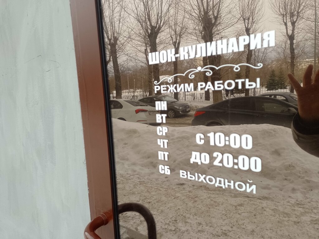 Kantin, yemekhane ШОК-Кулинария, Yekaterinburg, foto