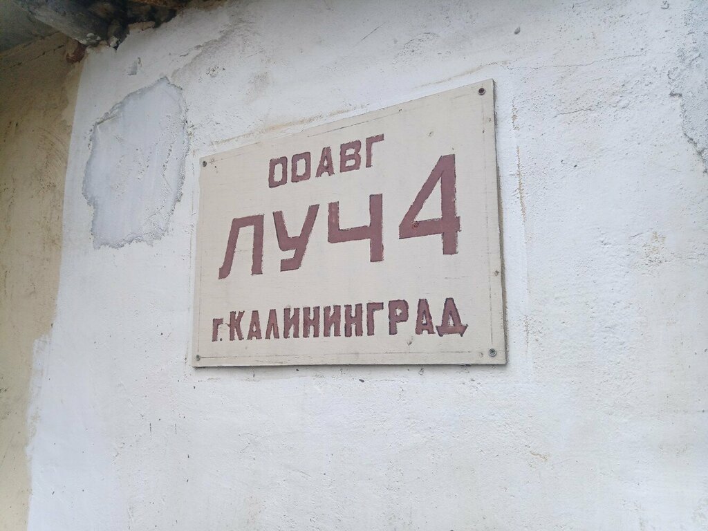 Garajlar ГК Луч-4, Kaliningrad, foto