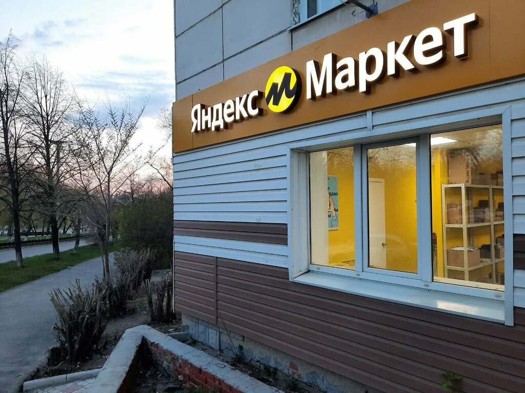 Teslimat noktası Yandex Market, Miass, foto