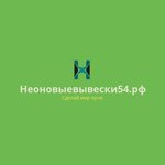 Неоновыевывески54.рф (Severnaya ulitsa No:2), açıkhava reklamcılığı  Novosibirsk'ten