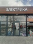 Электрика (улица Белова No:5А, село Мирное), elektrik ve elektrikli ürün mağazası  Kırım Cumhuriyeti'nden