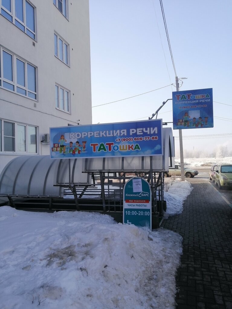Konuşma terapistleri TAToshka, Riazan, foto