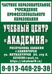 Академия (Metallurgov Street No:24с2), eğitim merkezleri  Sayanogorsk'tan
