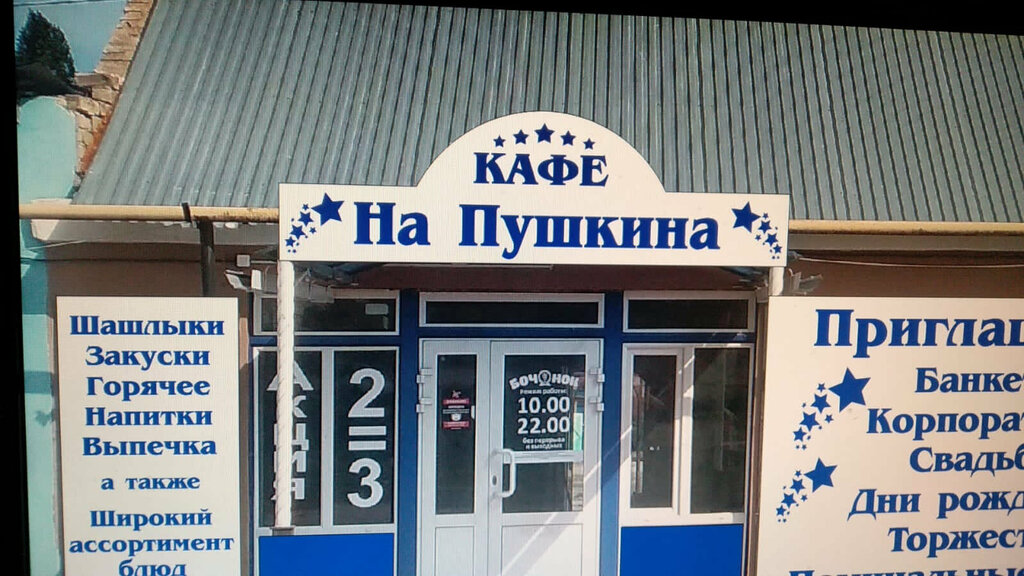 Kafe На Пушкина, Çaplygin, foto