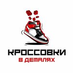 Кроссовки в деталях (Kalinina Avenue No:88Б), ayakkabı mağazaları  Pyatigorsk'tan