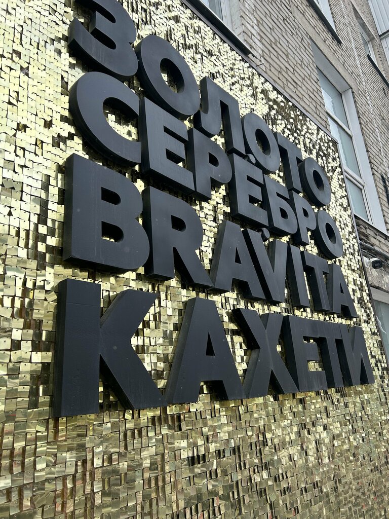 Alkollü içecekler Kaheti, Tomsk, foto