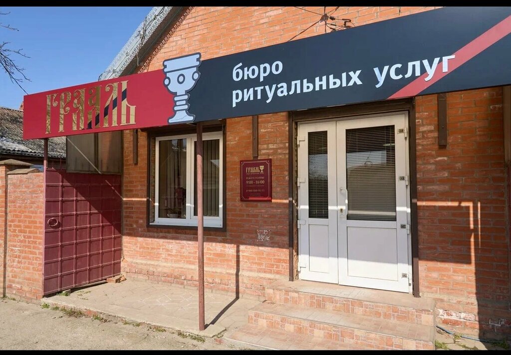 Cenaze hizmetleri Грааль, Krasnodar, foto