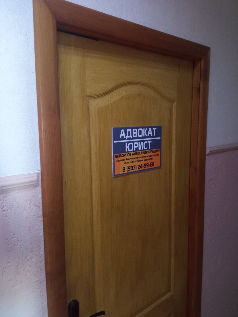Avukatlar Адвокат Выборнов А. Ю., Saratovskaya oblastı, foto