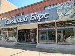 Снежный барс (Novorossijskaya Street No:2Д), kürk ve deri giyim mağazaları  Krasnodar'dan