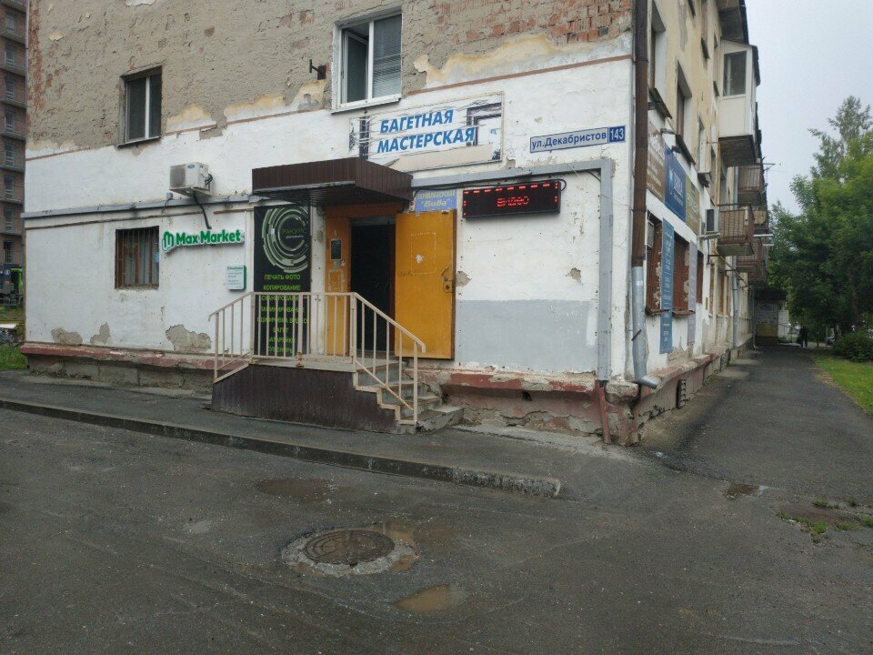 Teslimat noktası MaxMarket, Tiumen, foto