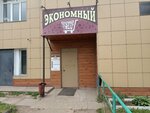 Экономный (ulitsa Ordzhonikidze No:23, Novovyatskiy rayon), market  Kirov'dan