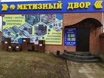 Метизный двор (ulitsa Lenina No:26), montaj ekipmanları  Çernuşka'dan