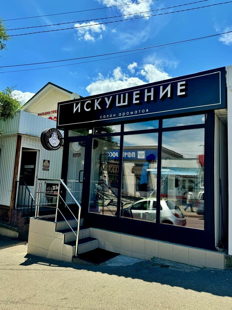 Kozmetik ve parfümeri mağazaları Iskushenie, Kislovodsk, foto