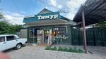 Timur (Yqylas Dúkenuly kóshesi No:119), ev eşyası mağazaları  Taraz'dan