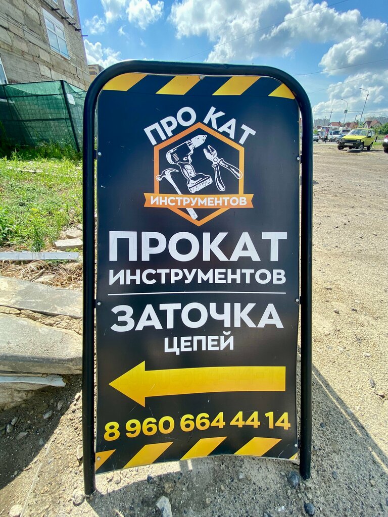 Kiralama noktası Прокат инструментов, Tambov, foto