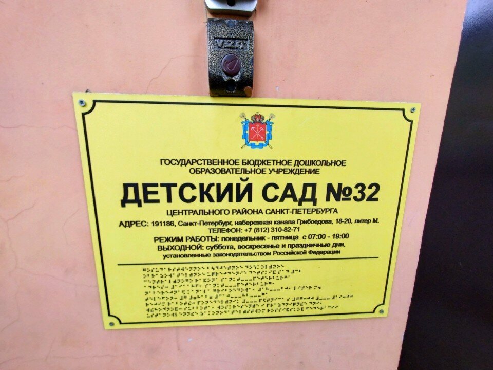 Anaokulları Gbdou Detsky sad № 32, Saint‑Petersburg, foto
