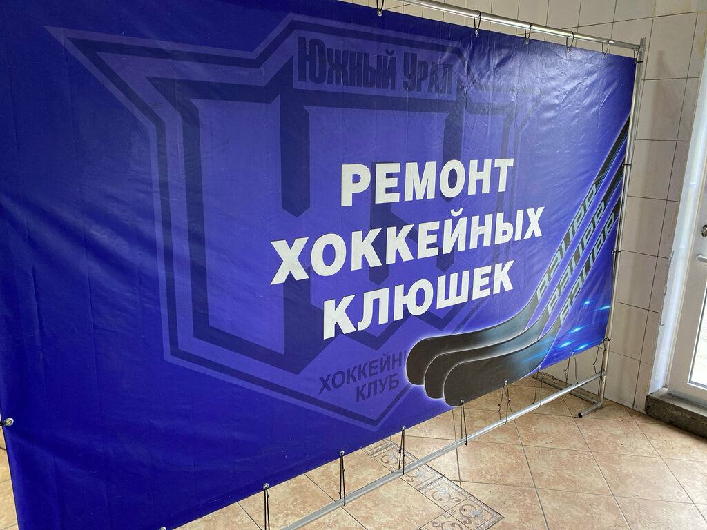 Spor malzemeleri tamiri Хоккей сервис, Orsk, foto