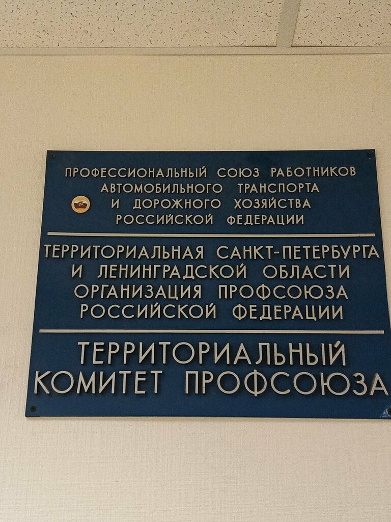 Sendikalar Profsoyuz rabotnikov avtomobilnogo transporta i dorozhnogo khozyaystva Rf, Saint‑Petersburg, foto