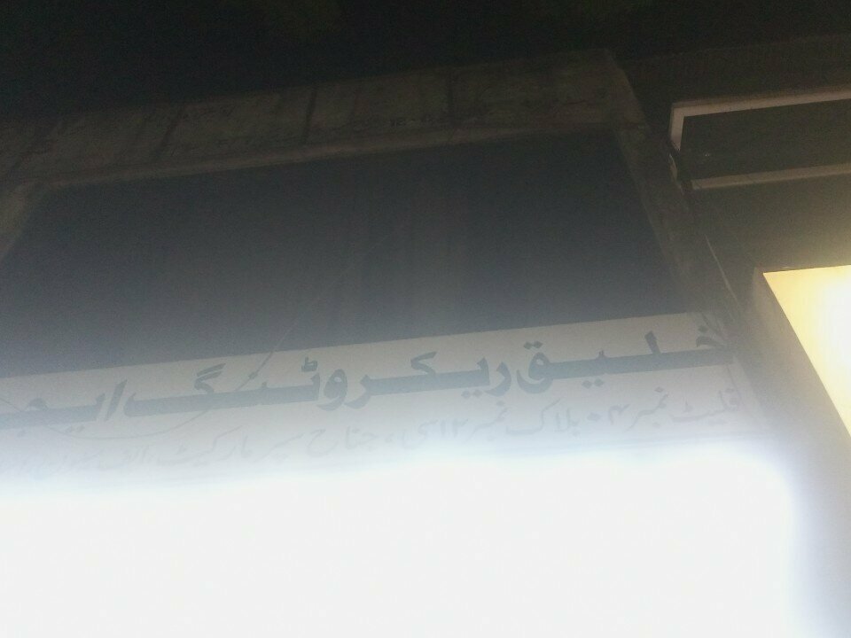 Yönetim ofisi Khaleeq Recruiting Agency, Islamabad, foto