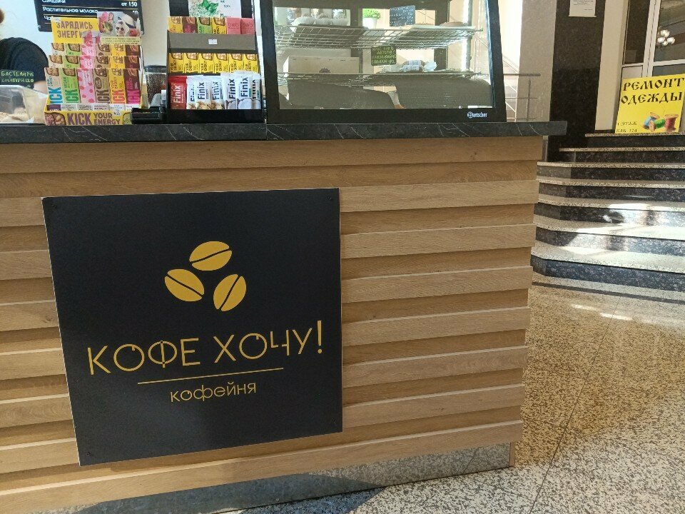 Al götür kahve Кофе хочу, Kaliningrad, foto