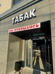 Табак (Skvortsova-Stepanova Street No:40), tütün, sigara mağazaları  Tver'den