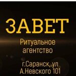 Завет (A. Nevskogo Street No:101, Saransk), cenaze hizmetleri  Saransk'tan
