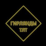 Гирлянды ТЛТ (Primorskiy Boulevard No:72/3), led sistemleri  Tolyatti'den (Togliatti'den)