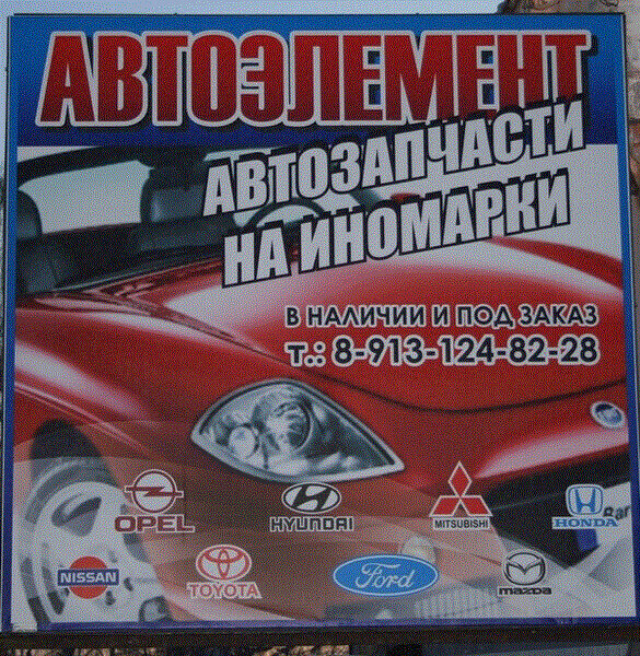 Otomobil yedek parçaları Автоэлемент, , foto