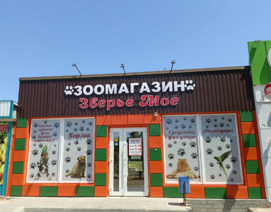 Petshop Зверьё Моё, Volgodonsk, foto