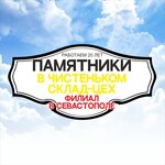 Памятники в Чистеньком (улица Павла Силаева No:8), heykel ve mezarlık taşı üreticileri  Sevastopol'dan