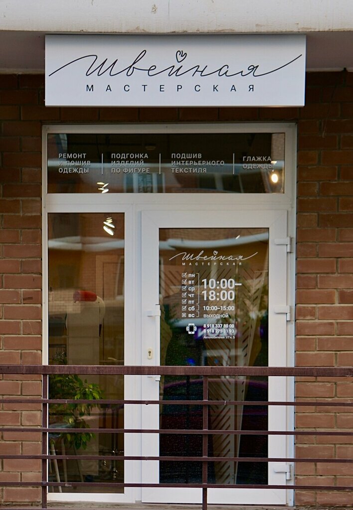 Kıyafet tamiri Sewing workshop, Krasnodar, foto