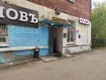 Сладкий сон 55 (Avangardnaya ulitsa No:5, posyolok Amurskiy), kuru temizlemeciler  Omsk'tan