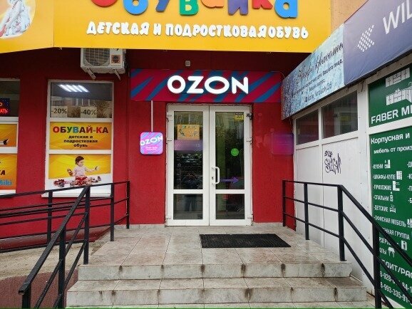 Teslimat noktası Ozon, Mikhaylovsk, foto