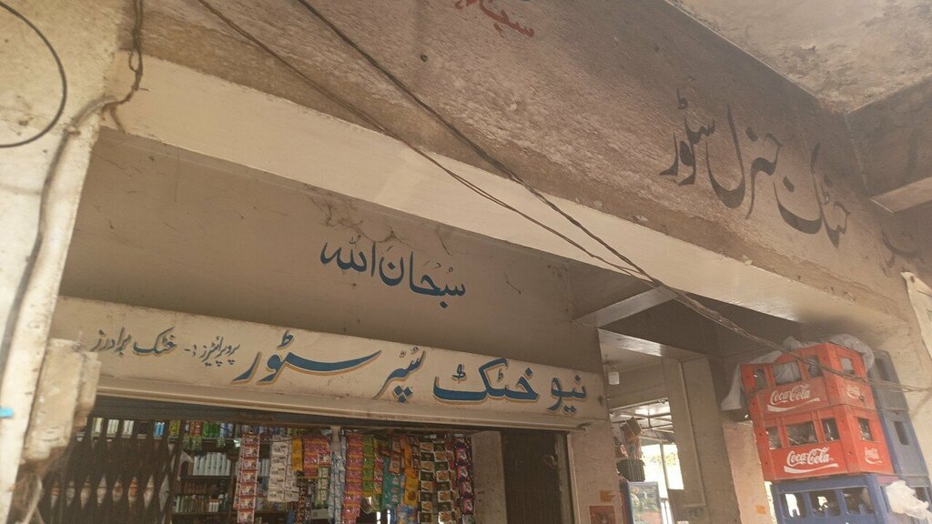 Mini-market New Khattak General Store, Islamabad, foto
