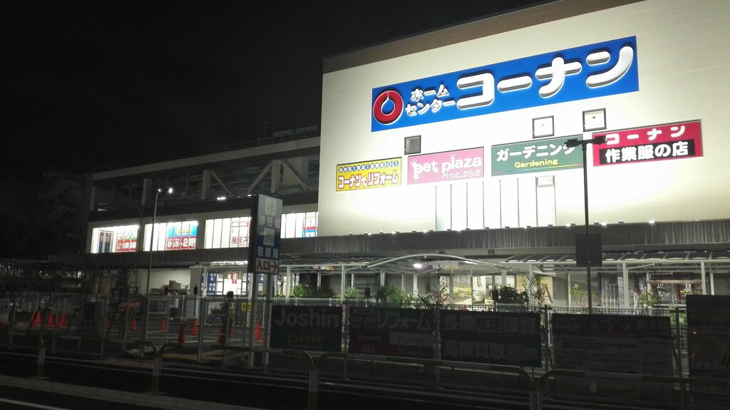 Ev eşyası mağazaları コーナン王子堀船店, Tokyo, foto