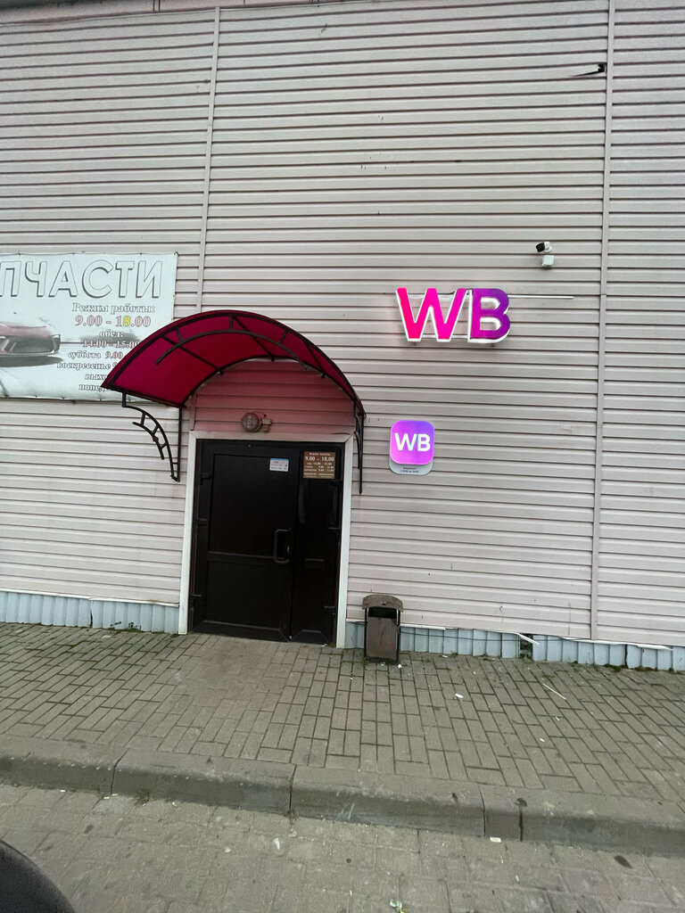 Teslimat noktası Wildberries, Novogrudok, foto